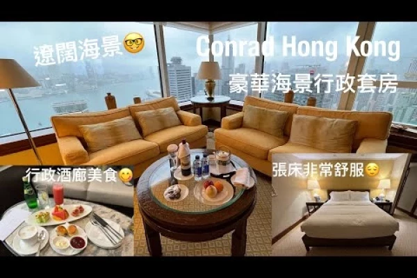 《自費實測》Staycation Conrad Hong Kong King Executive Harbour Suite 香港港麗酒店 ...