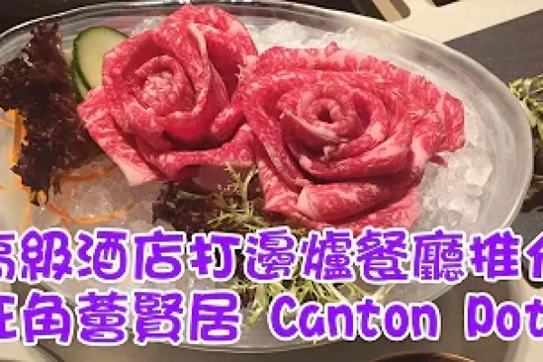 旺角薈賢居 Canton Pot - 高級酒店打邊爐餐廳推介