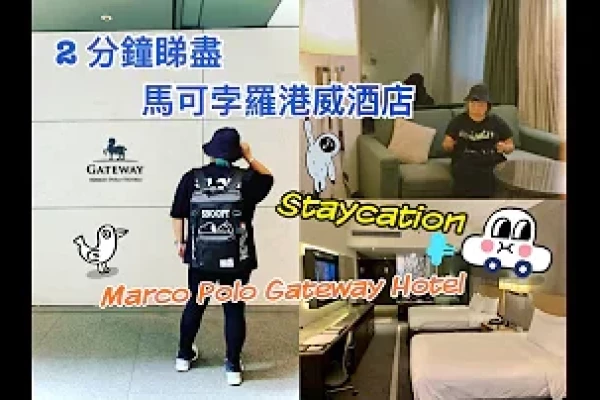 2 分鐘睇盡Marco Polo Gateway Hotel 馬可孛羅港威酒店｜Staycation｜海港城｜尖沙咀
