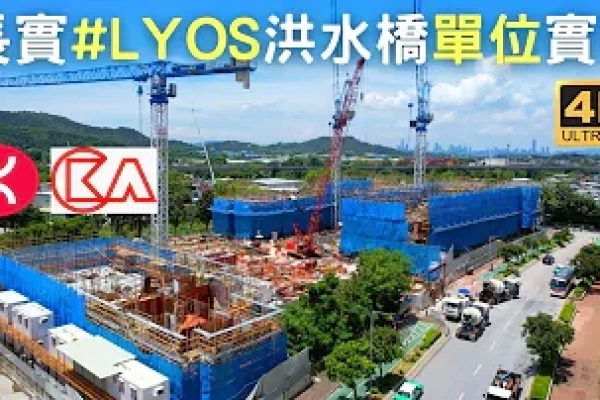 【#LYOS 長實洪元路2號項目】單位實景｜洋房+分層住宅｜341伙｜泛海田心路｜洪志路｜青山公路屏山段｜洪福邨｜ 嘉湖山莊｜瑞豐華庭｜天水圍｜雅珊園｜泉薈｜錦珊園｜Hung Shui Kiu